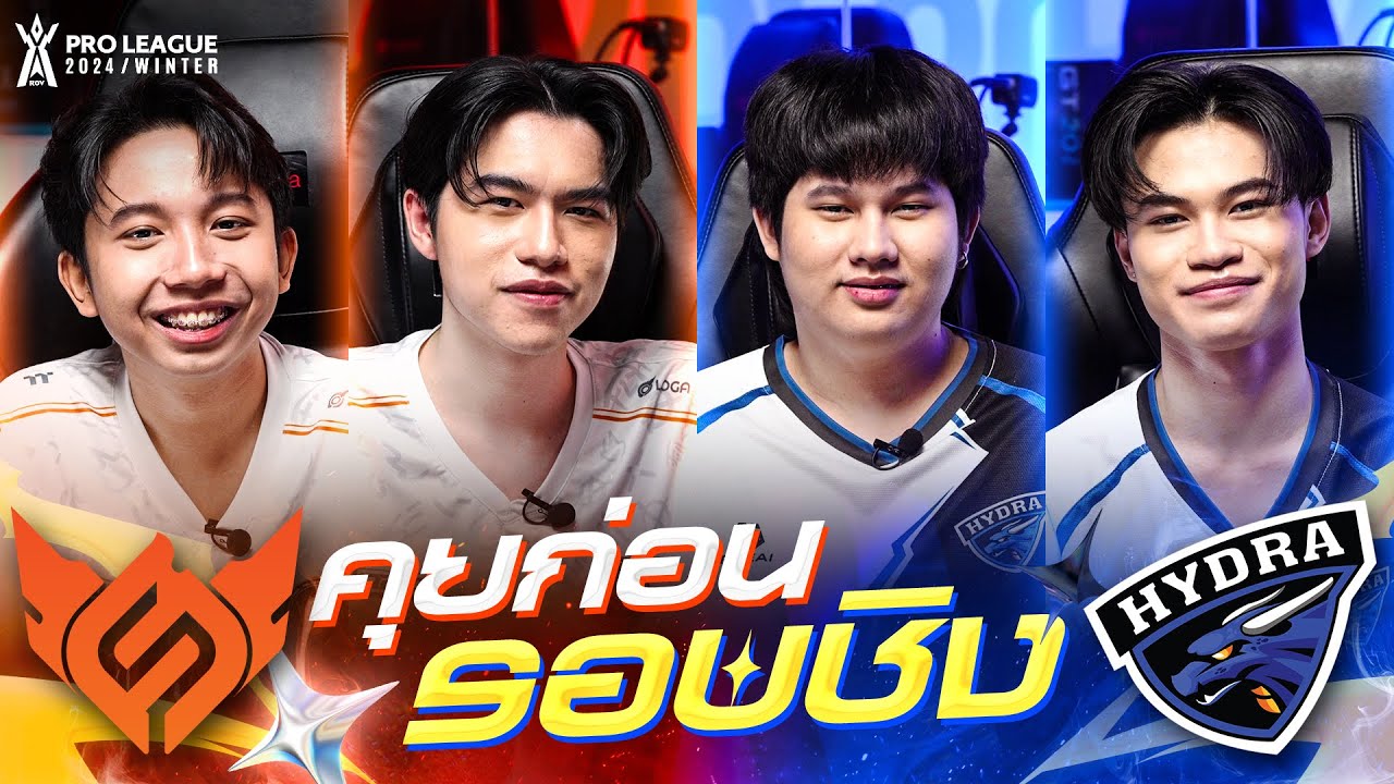 [Exclusive] คุยก่อนรอบชิงกับทีม Full Sense และ Hydra | RoV Pro League ...