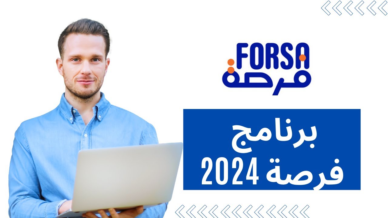 برنامج فرصة 2024 Programme Forsa - YouTube