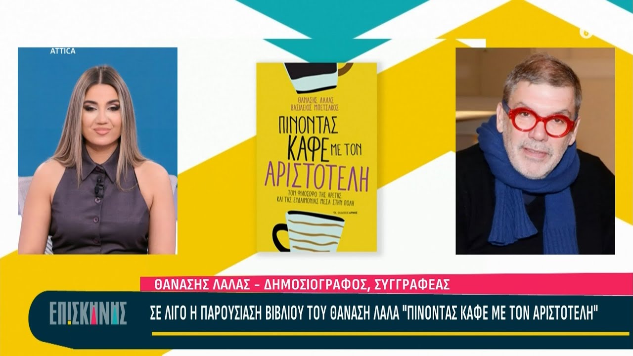 Ο Θανάσης Λάλας μιλά για το νέο του βιβλίο "Πίνοντας καφέ με τον ...