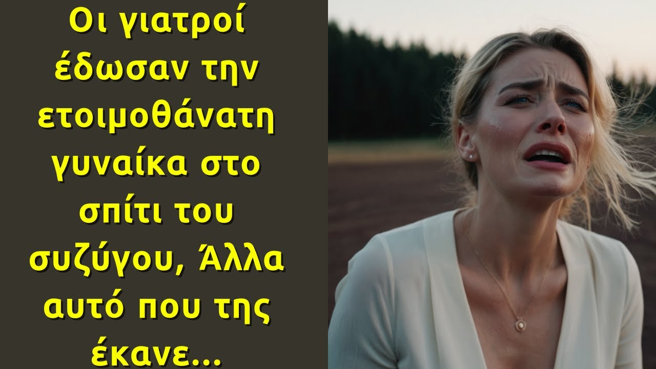 Οι γιατροί έδωσαν την ετοιμοθάνατη γυναίκα στο σπίτι του συζύγου, Άλλα ...