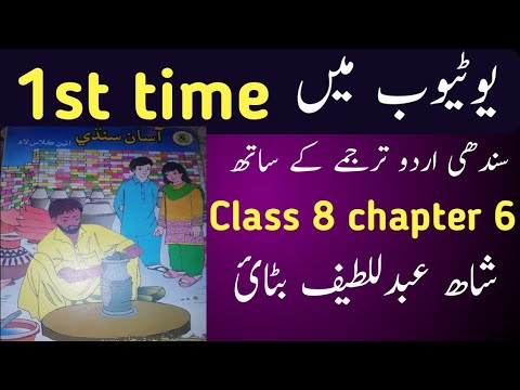 sindhi class 8 chapter 6|asan sindhi class8 chapter 6|sindh text book board class 8 |شاھ ...