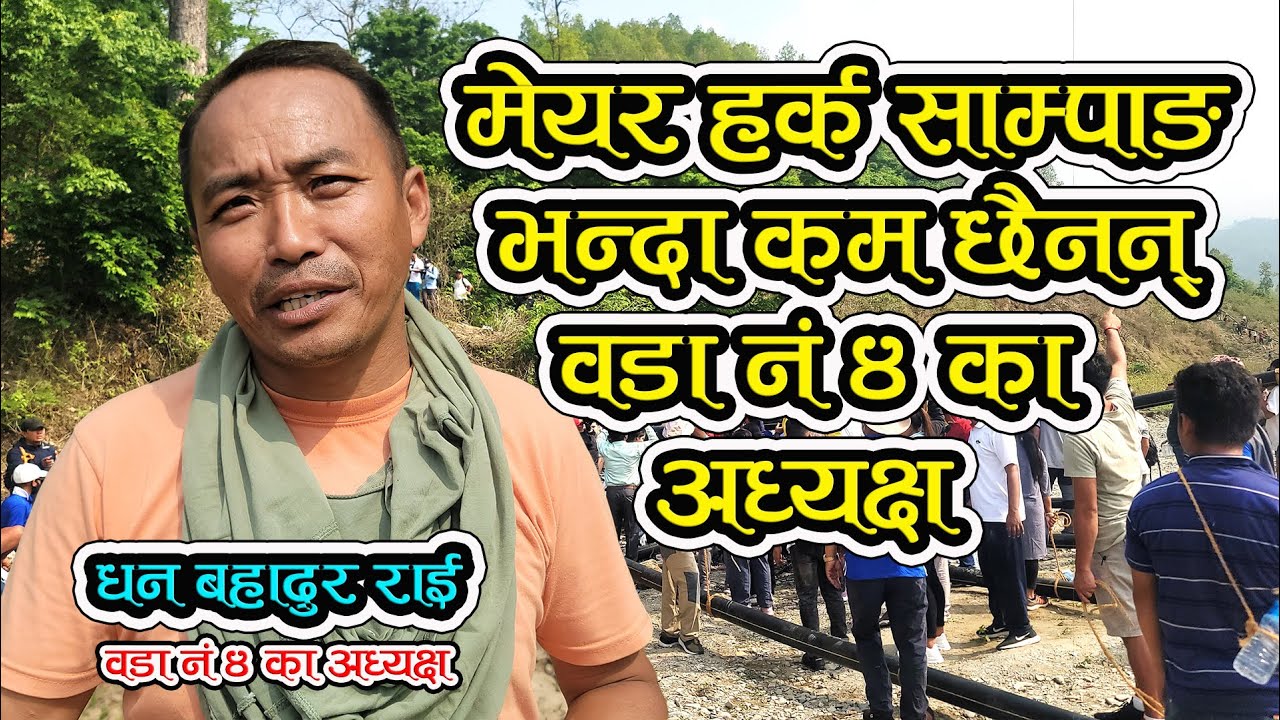 मेयर हर्क साम्पाङ भन्दा कम छैनन् श्रमदानमा वडा नं ४ का अध्यक्ष धन ...