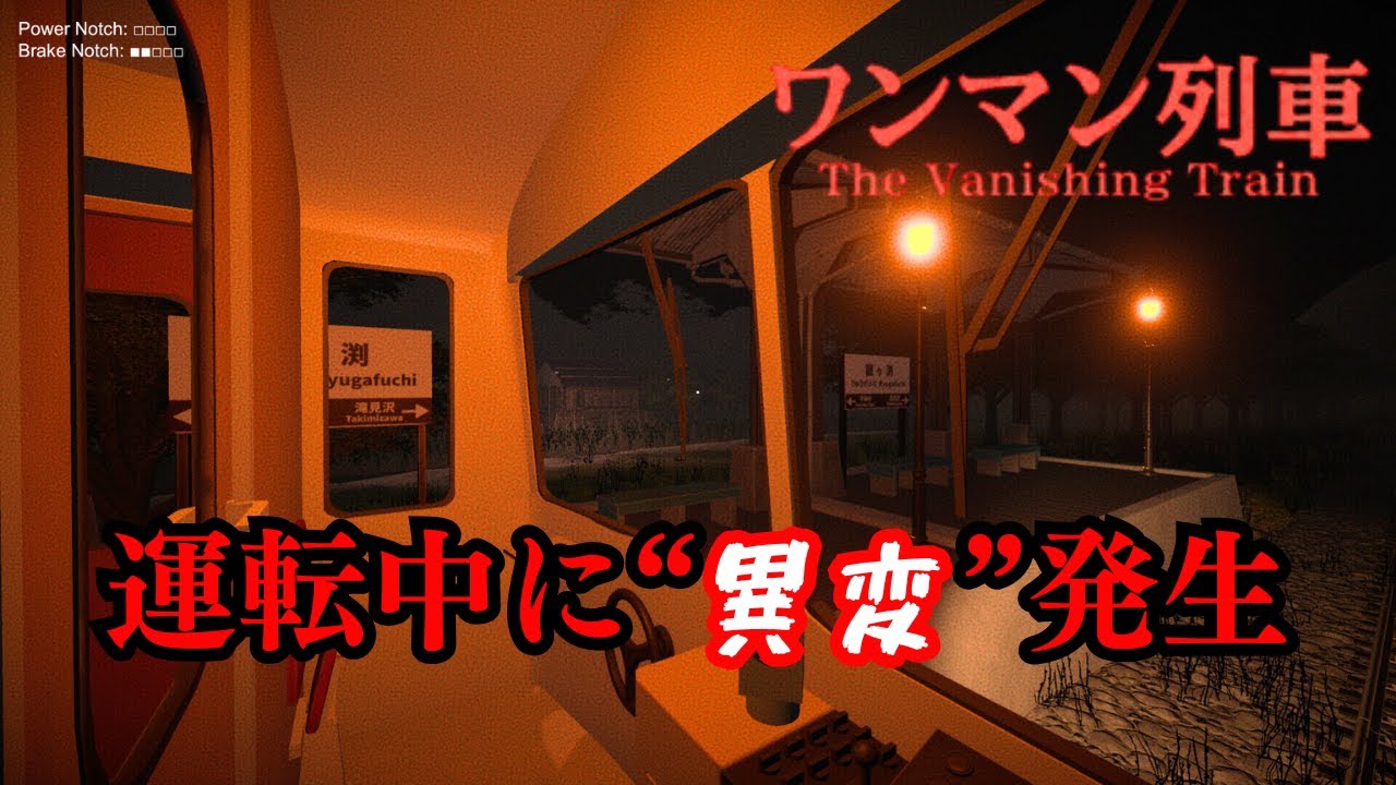 ワンマン列車【The Vanishing Train】運転士として勤務中に“不可解な異変”が連発するローカル線ホラー…【体験版】 - YouTube