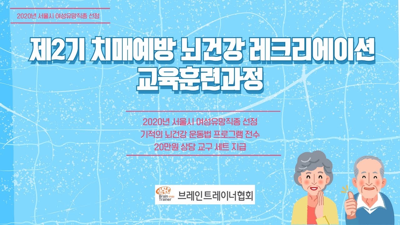 제2기 치매예방 뇌건강 레크레이션 교육훈련과정 안내 Youtube
