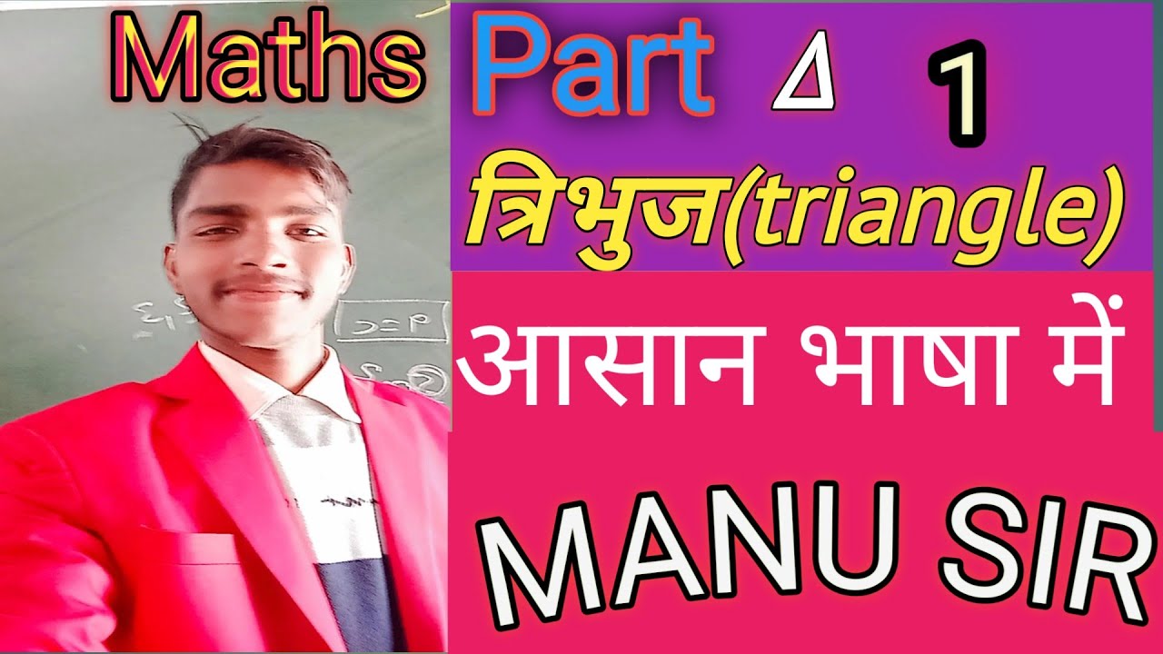Maths || ∆ त्रिभुज(triangle) @manu_sir_EDUCATIONAL - YouTube