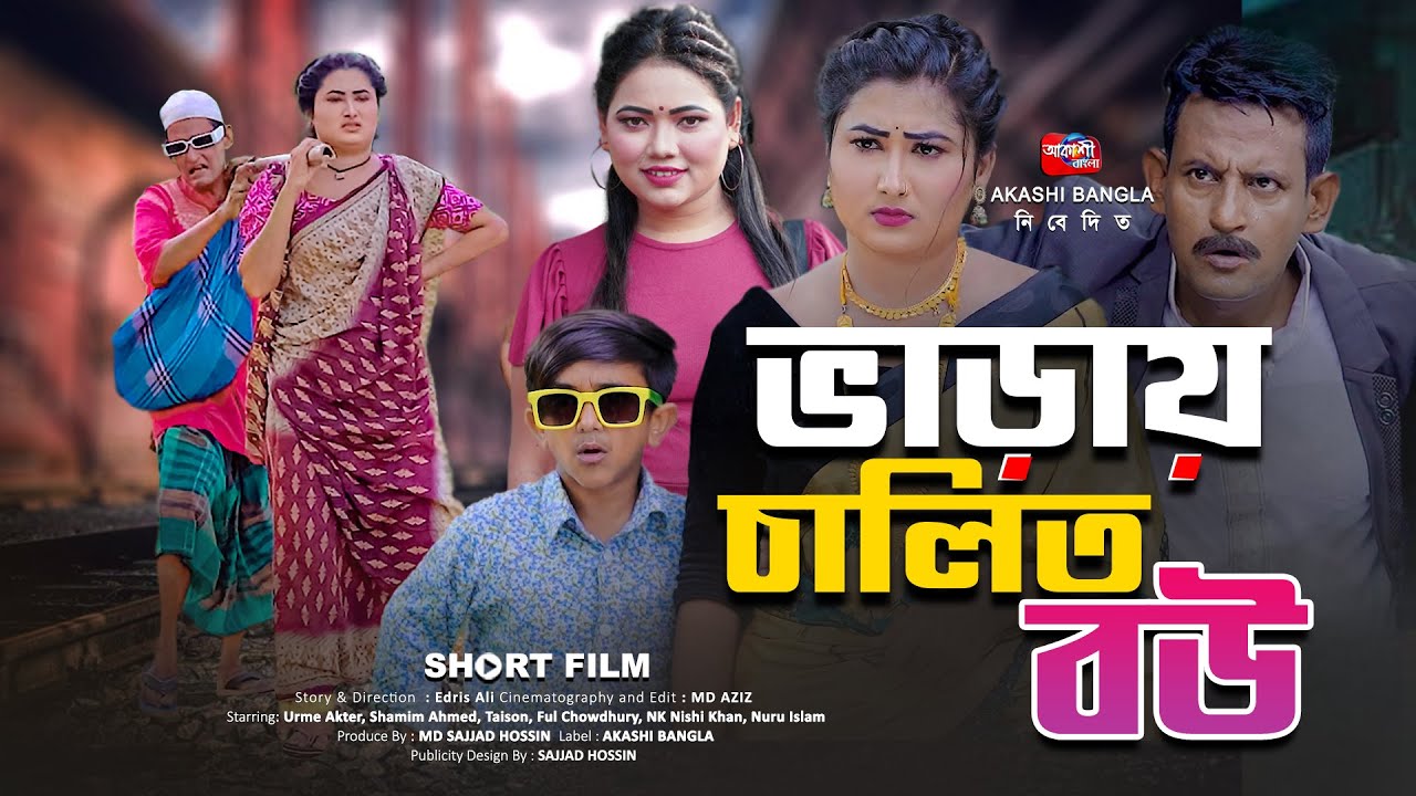 ভাড়ায় চালিত বউ | Comedy Natok | Bangla Natok | 2024 | Akashi Bangla ...