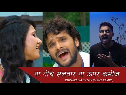 Na Niche Salwar Na Upar Kameez (Khesari Lal Yadav) - Meme Remix