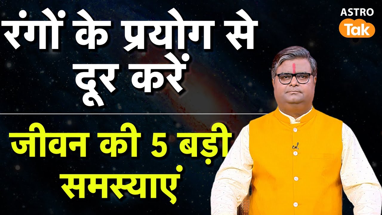 Use of Colours: रंगों के प्रयोग से दूर करें जीवन की 5 बड़ी समस्याएं ...