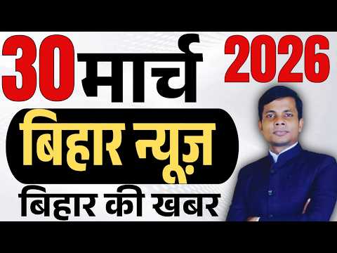 30 March 2026 | Bihar news | today hindi news | seemanchal news | kdb news | aaj ki khabar,