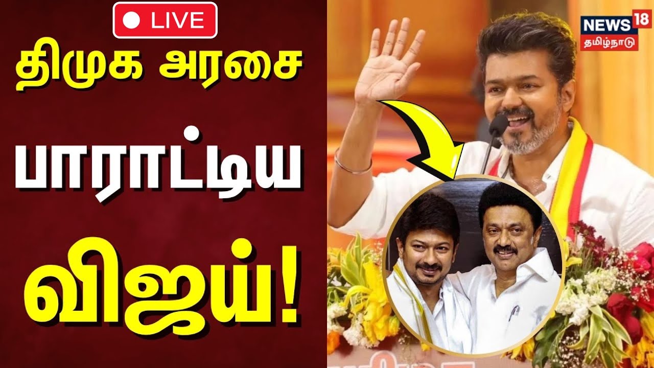 LIVE🔴 :TVK Vijay | திமுக அரசை பாராட்டிய விஜய் | TVK Meeting | NTK ...