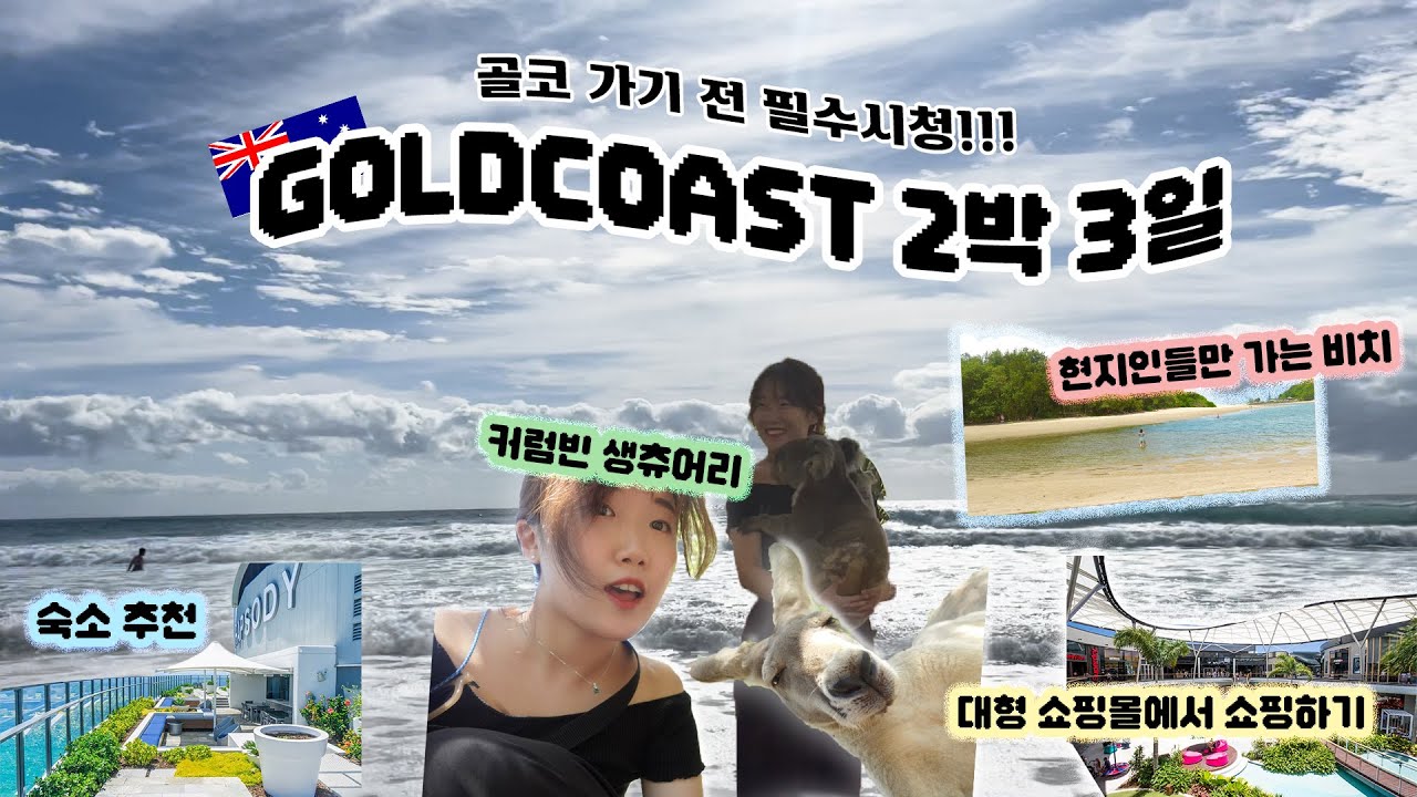 2박 3일 골드코스트여행🇦🇺최종🐨 골코 두 번째 가는 사람의 여행코스 추천🌊 커럼빈생츄어리 팜 비치 퍼시픽페어 스카이