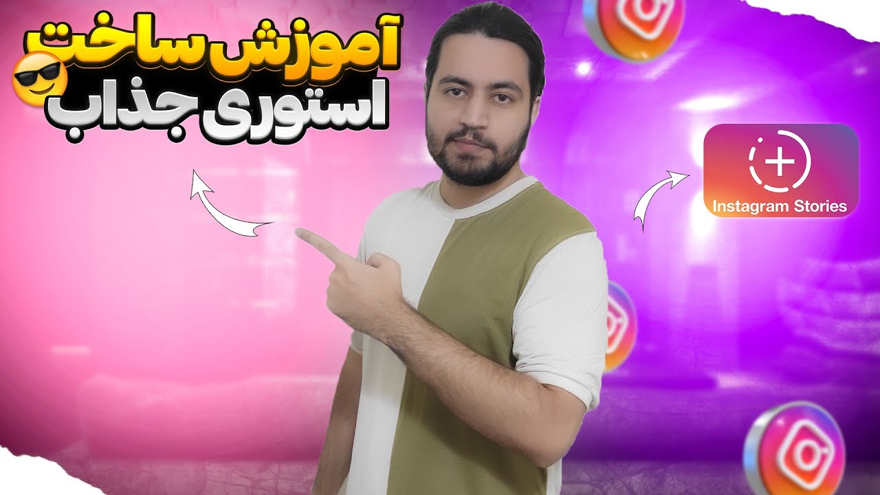 آموزش ساخت استوری جذاب اینستاگرام با چهار عکس Youtube