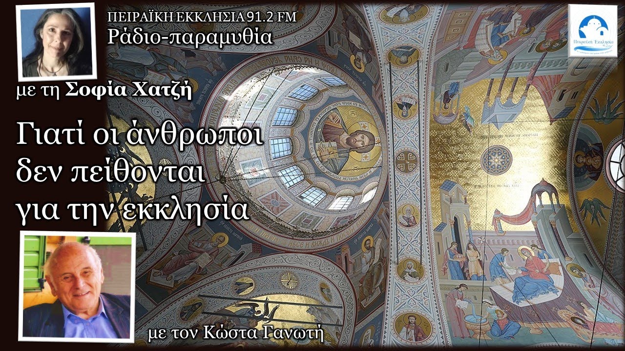 Γιατί οι άνθρωποι δεν πείθονται για την εκκλησία | Κώστας Γανωτής ...