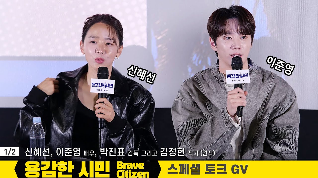 1/2] 신혜선, 이준영: 영화 '용감한 시민' 스페셜 토크 GV: 231025 롯데시네마 월드타워 10관 Shin Haesun ...
