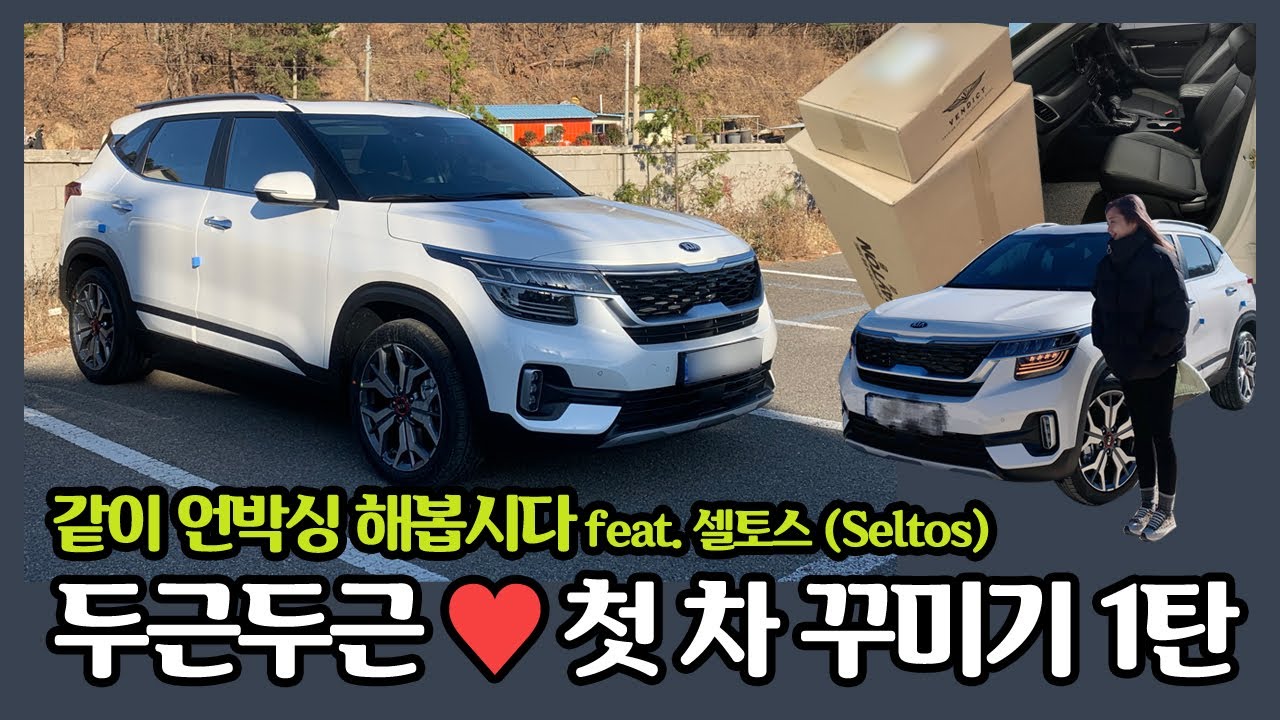차꾸vlog 셀토스 차량용품 언박싱 1탄 콘솔트레이코일 매트무선 충전기휠캡팔걸이쿠션헤드쿠션도어스트라이커네비필름
