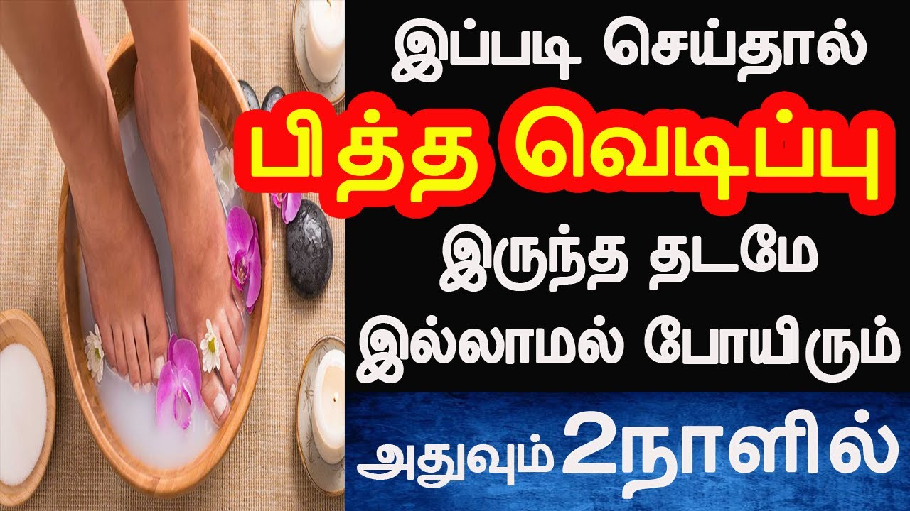 2நாளில் பித்த வெடிப்பு சரியாகும் | pitha vedippu treatment in tamil ...