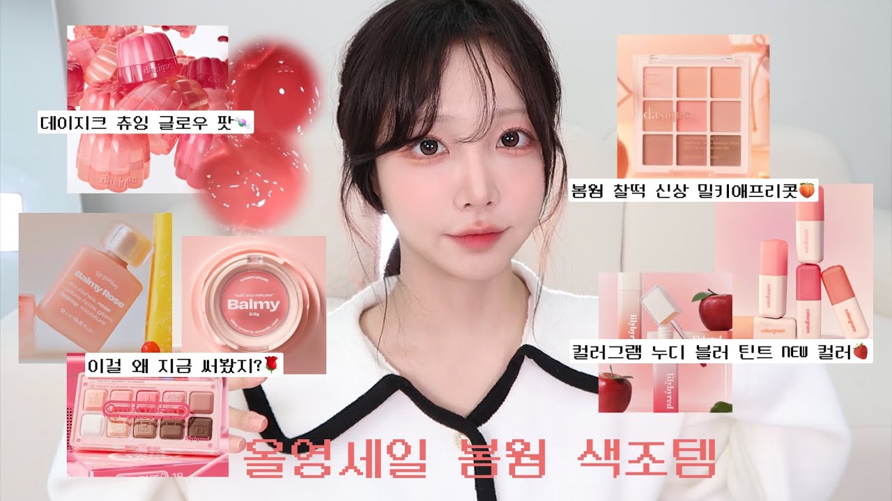 올영세일 봄웜 색조템 쇼핑하울🍭데이지크 츄잉 글로우팟•밀키애프리콧 팔레트•컬러그램 누디블러틴트 봄웜픽 신상 컬러•얼터너티브