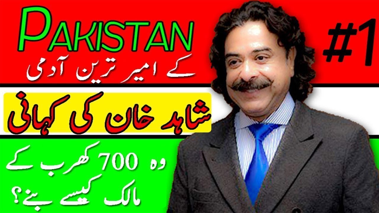 Pakistan Richest Man Shahid Khan Biography | Urdu/Hindi || true behind ...