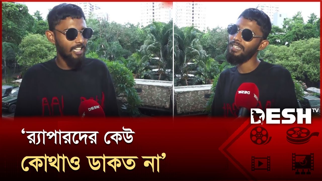 রাহাত ফতেহ আলী পায় ১৫ লাখ আর আমাদের দেয় ১৫ হাজার : র‌্যাপার হান্নান ...