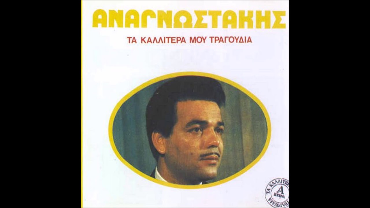 ΠΕΤΡΟΣ ΑΝΑΓΝΩΣΤΑΚΗΣ Κάποιο τρένο καταραμένο - YouTube
