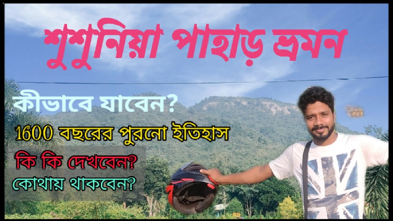 Susunia Pahar Tour/শুশুনিয়া পাহাড়/Susunia Hill Trekking - YouTube