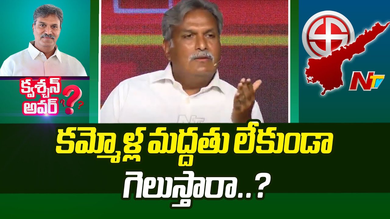 కమ్మోళ్లంతా మిమ్మల్ని కులబహిష్కరణ చేశారట! : Question Hour with Kesineni ...