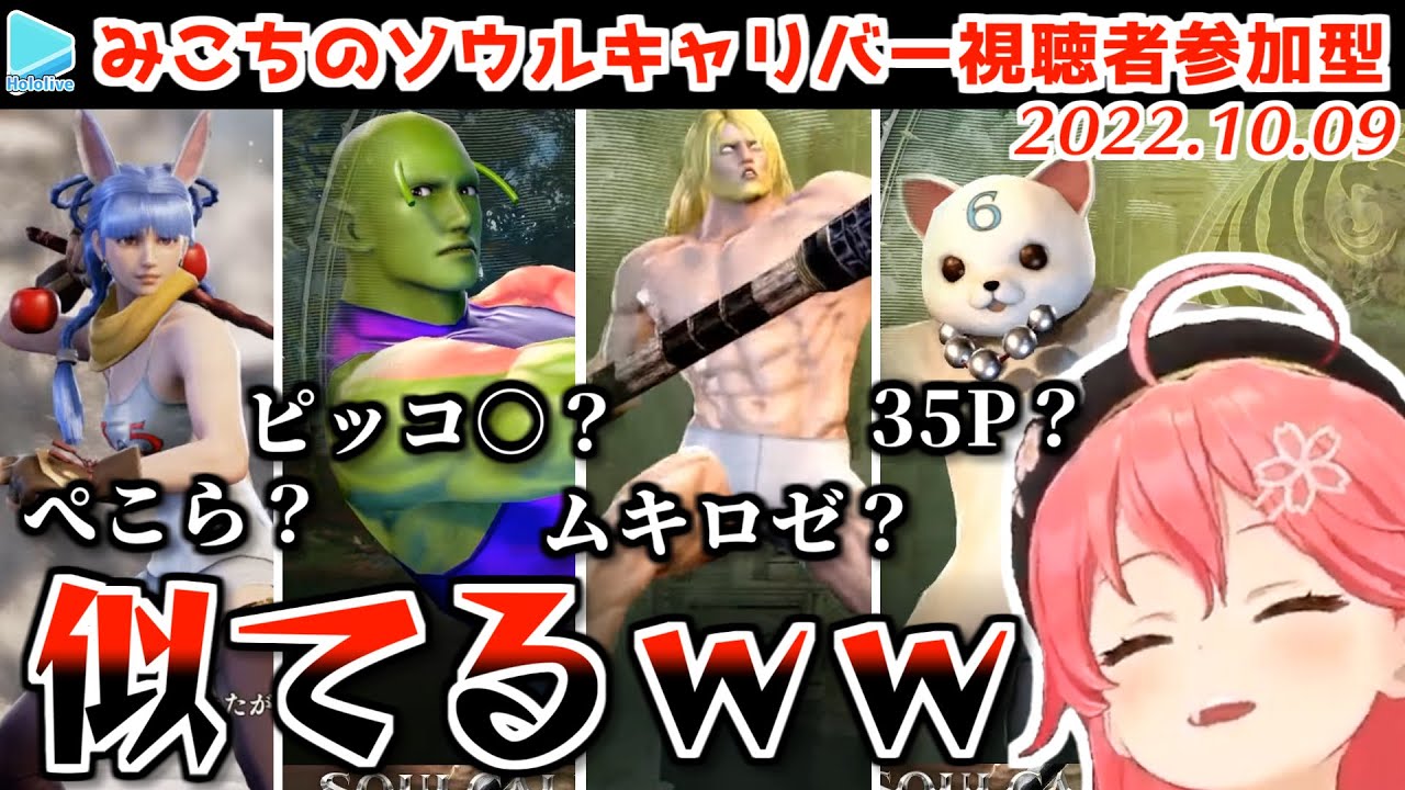 【SC6】35Pのクオリティが高すぎるキャラクリまとめ【2022.10.09/さくらみこ/ホロライブ切り抜き】 - YouTube