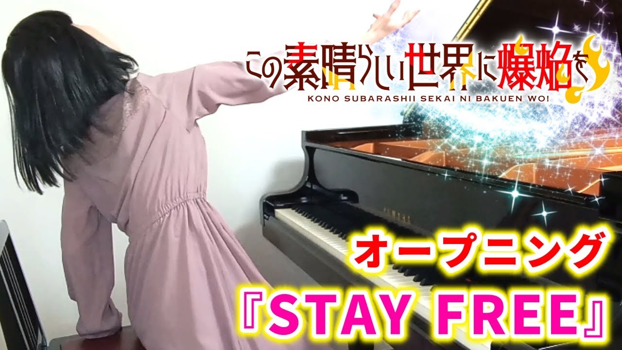 アニメ『この素晴らしい世界に爆焔を！』オープニング主題歌/Machico「STAY FREE」(第3弾pv ver.)ピアノで弾いてみた ...
