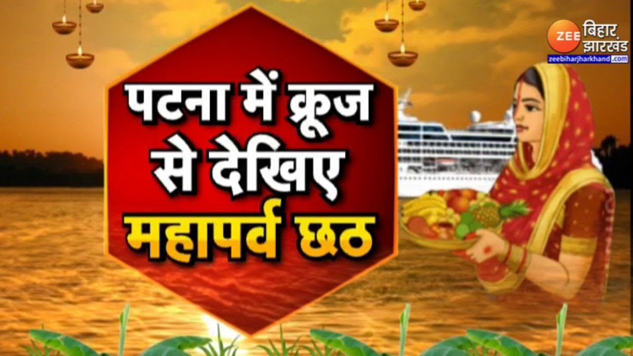 Chhath Puja 2024: पटना में क्रूज से देखिए महापर्व छठ | Patna Cruise ...