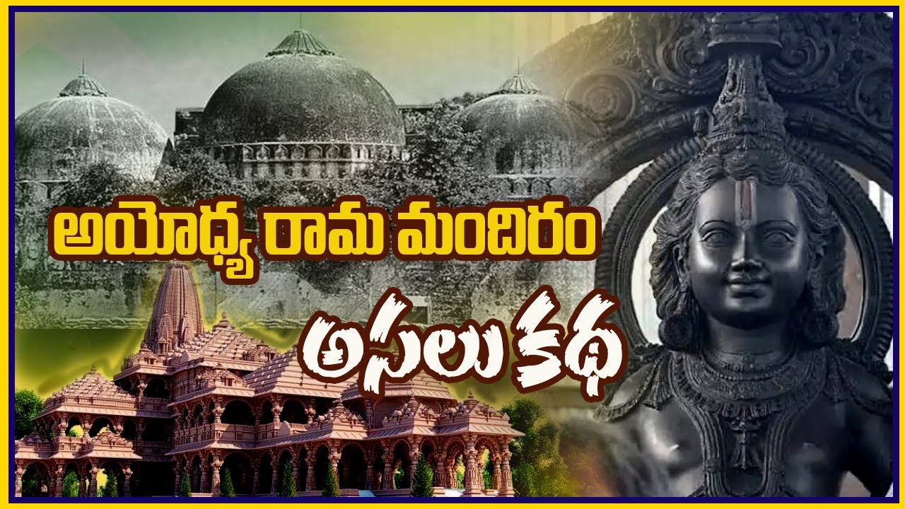 Ayodhya Ram Mandir History | అయోధ్య రాముని అసలు కథ | Ayodhya Facts ...