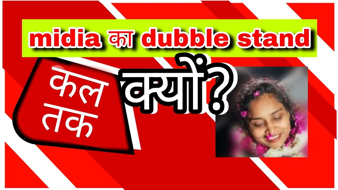 Media ka dubble stand kyon? मीडिया के दोहरे चेहरे क्यों? - YouTube