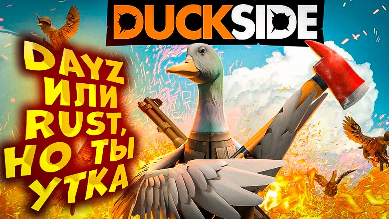 ТЕПЕРЬ Я УТКА🟠DUCKSIDE | DayZ or Rust #shorts - YouTube