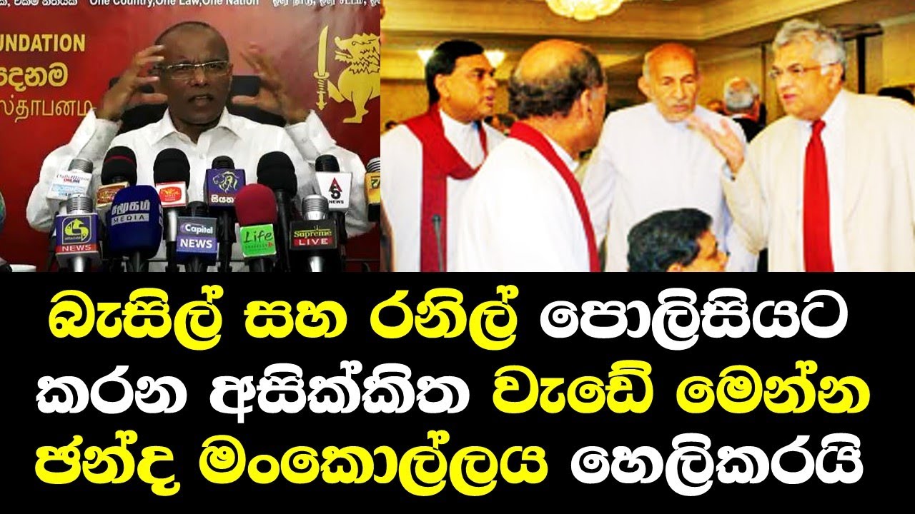 බැසිල් සහ රනිල් පොලිසියත් එක්ක කරන්න හදන අසික්කිත වැඩේ මෙන්න ඡන්ද ...