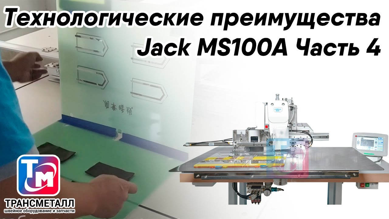 Технологические преимущества Jack MS100A Часть 4 - YouTube