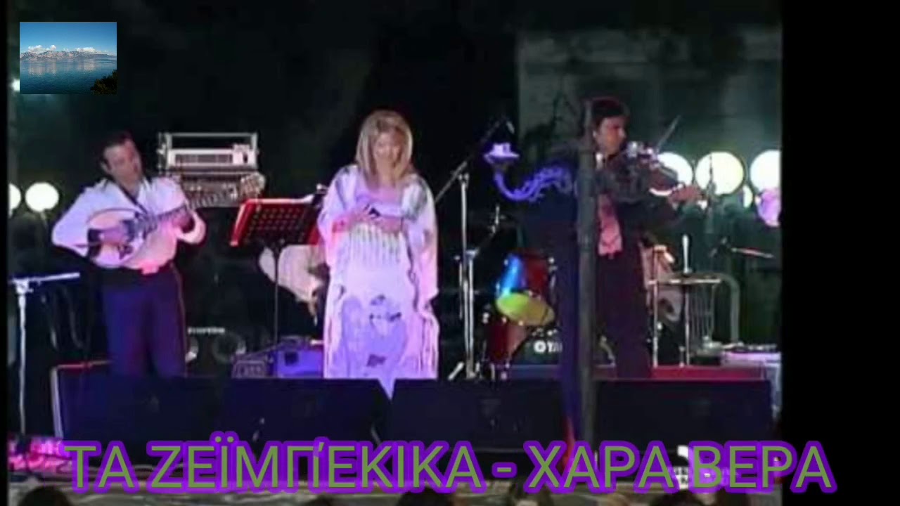 ΧΑΡΑ ΒΕΡΑ ΤΑ ΖΕΪΜΠΈΚΙΚΑ! - YouTube