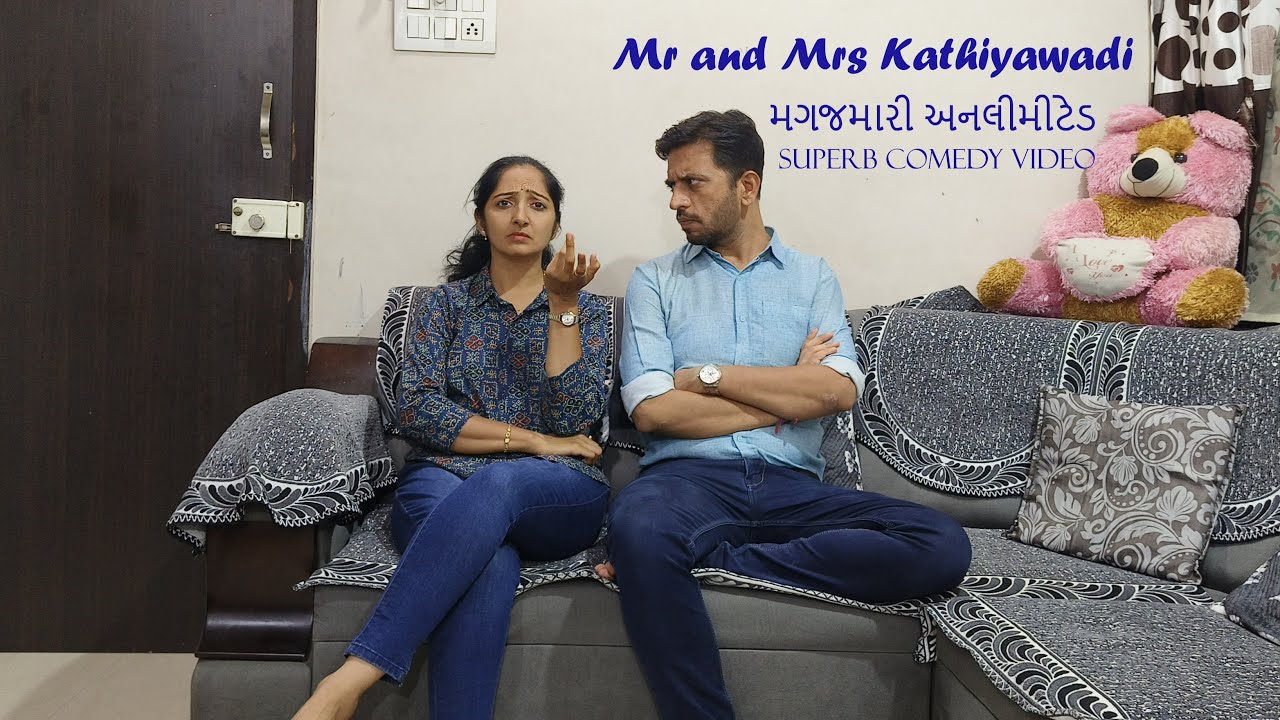 Funny videos mix-up 13 #mrandmrskathiyawadi #husbandwifecomedyvideos # ...