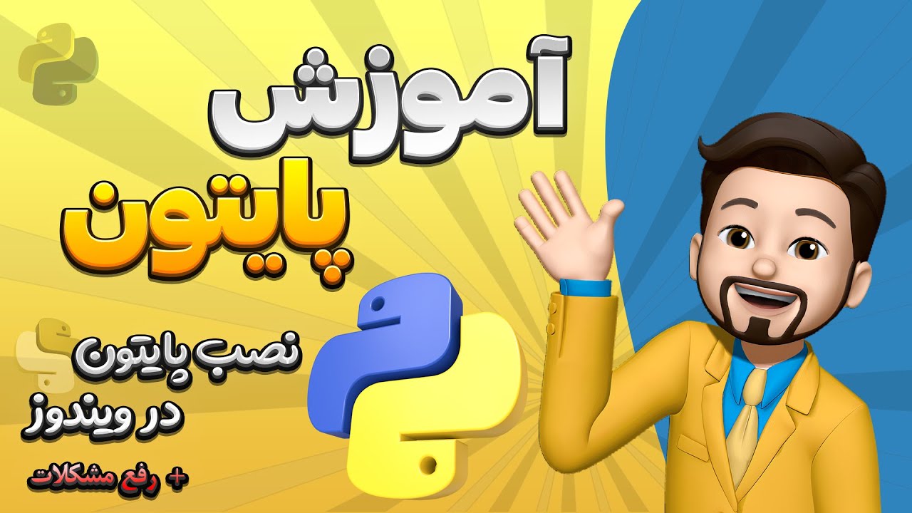 آموزش پایتون قسمت 2 نصب پایتون در ویندوز Learn Python Part 2 Installing Python On Windows 8744