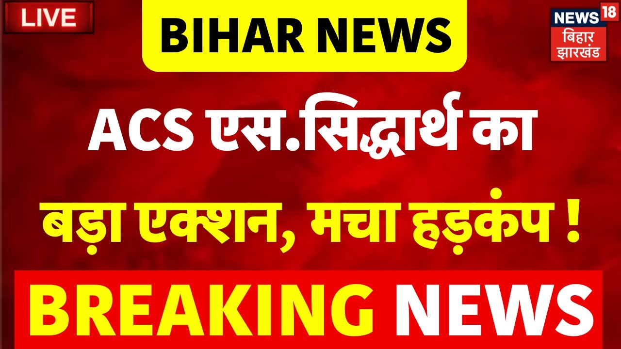 🟢Bihar ACS S.Siddharth Action LIVE : ACS एस.सिद्धार्थ का बड़ा एक्शन, मचा हड़कंप ! | Bihar News ...