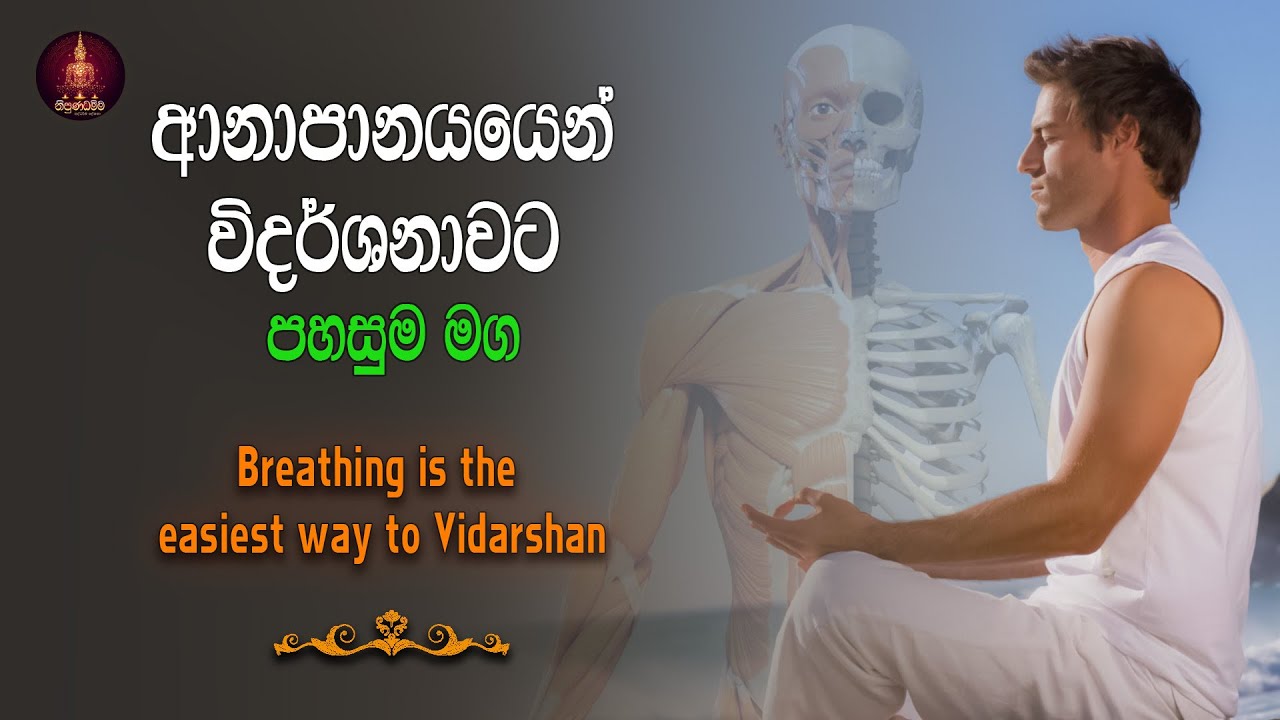ආනාපාන සති විදර්ශනාව | anapana sathi vidarshanawa | anapanasathi ...
