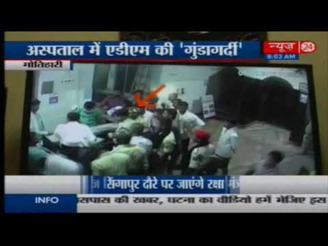 CCTV: ADM assaults hospital staff in Motihari, Bihar - YouTube