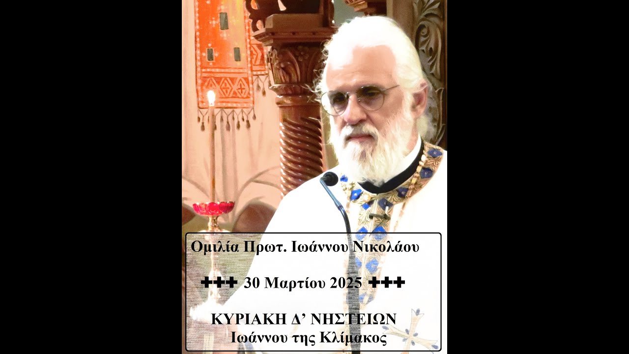 30 Μαρτίου 2025 Ομιλία Πρωτ. Ιωάννου Νικολάου | ΚΥΡΙΑΚΗ Δ’ ΝΗΣΤΕΙΩΝ ...