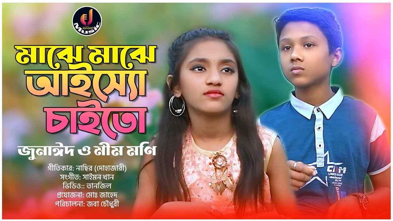 আইস্য বেরাইবল্লায় | জুনাঈদ ও মীম মণি | Chittagong Palta Song | Jonaid ...