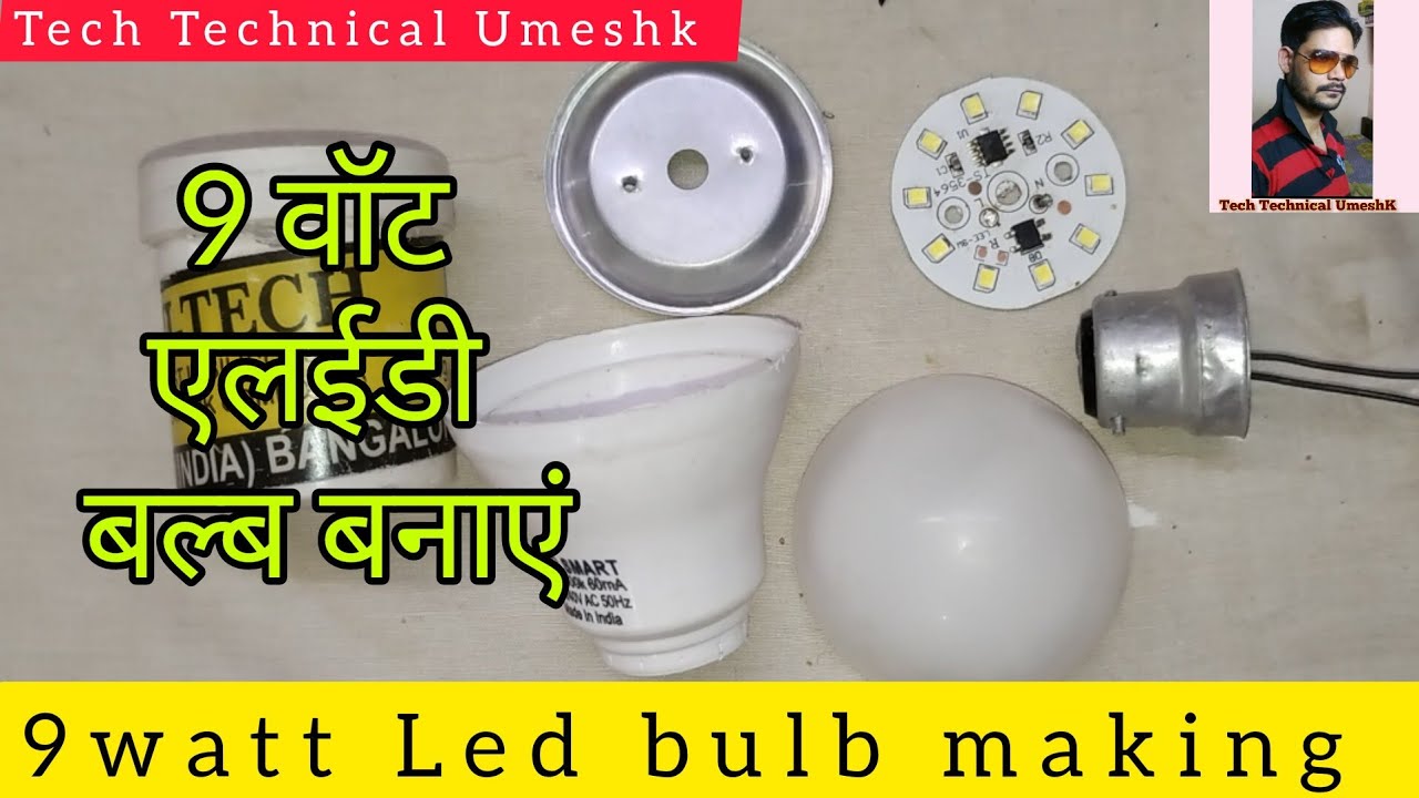 9 वॉट का एलईडी बल्ब बनाएं How to make 9w led bulb? #techtechnicalumeshk ...