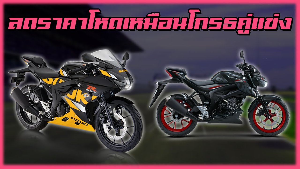 ซื้อ Gsx-r150 และ Gsx-s150 เหมือนได้รถสปอร์ตในราคารถแม่บ้าน !! - YouTube