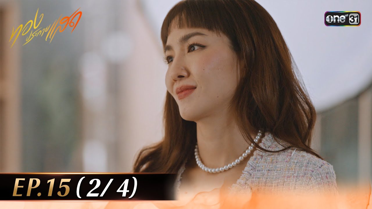ทองประกายแสด ep15 Archives - รวมงานวงการบันเทิง