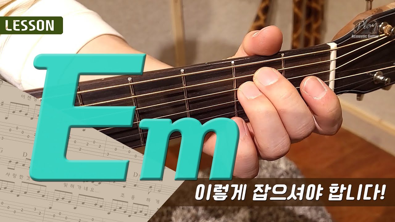 [플레이통기타] 코드 레슨 - Em 코드를 잡아 보아요. - YouTube