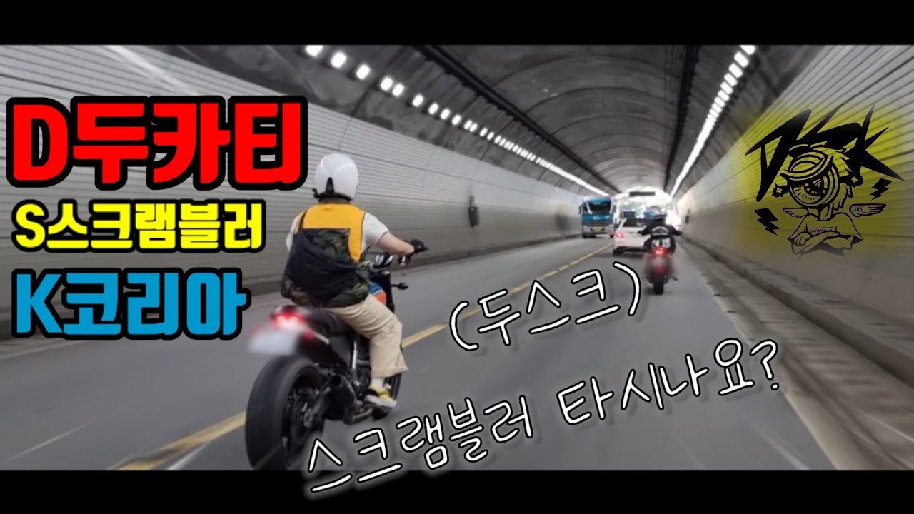 스크램블러를 타는 사람들 / (With DSK) - YouTube