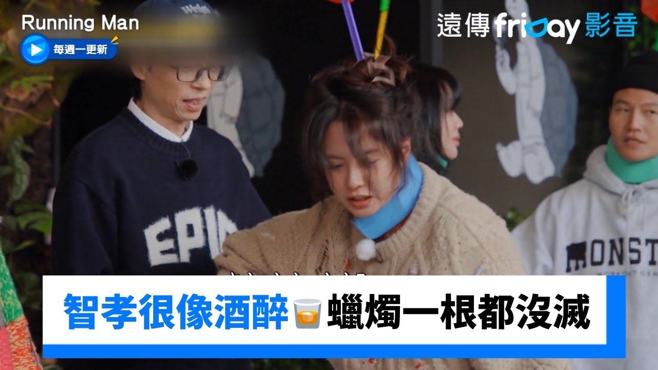 智孝像酒醉一杯倒🥃！蠟燭一根都沒滅XD _《Running Man》第731集_friDay影音韓綜線上看 - YouTube
