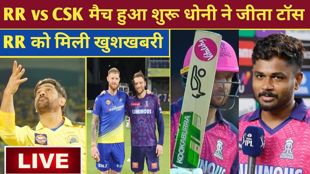 Rajasthan Royals vs Chennai Super Kings match start । RR vs CSK live ...