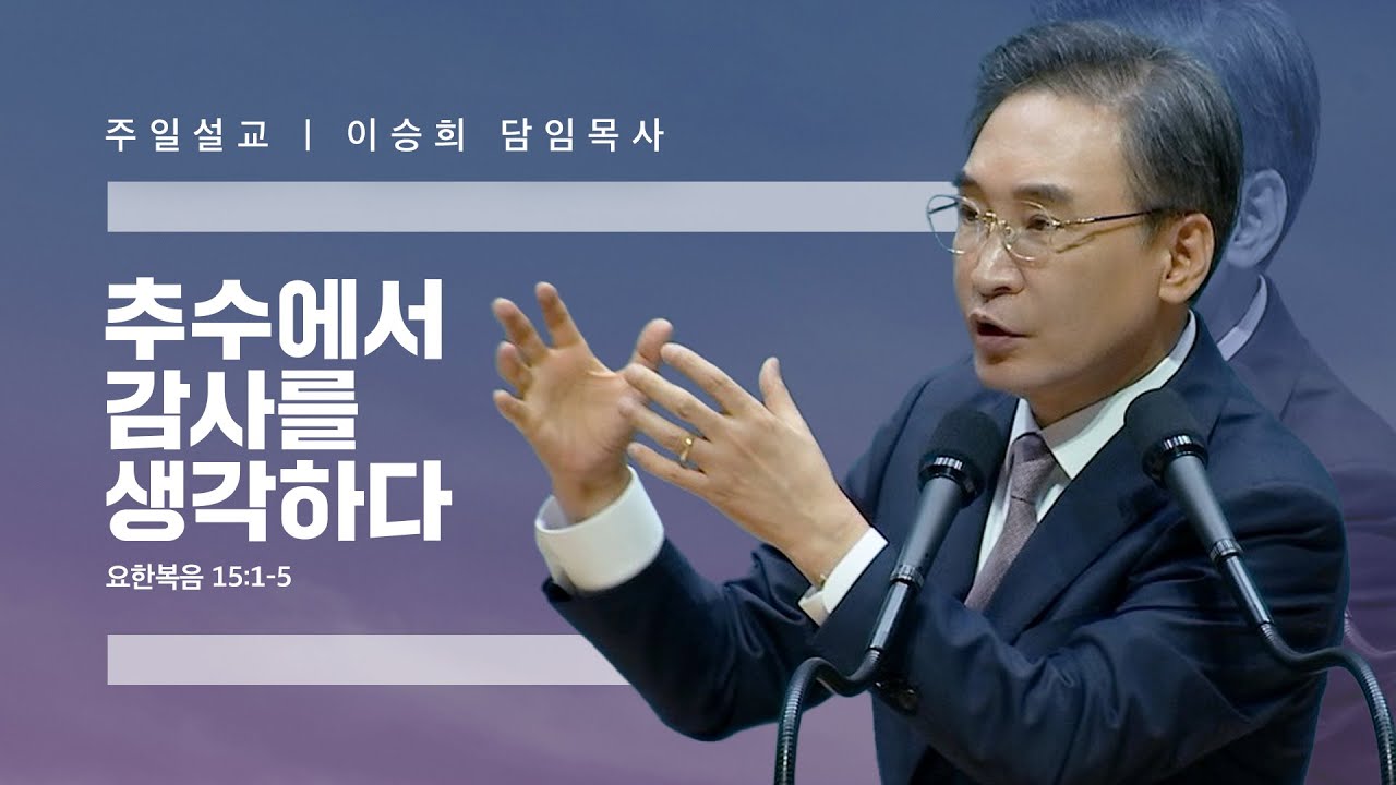 “추수에서 감사를 생각하다” 이승희 목사 반야월교회230702 Youtube
